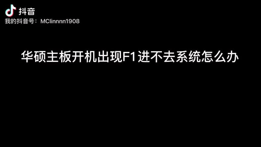 华硕主板开机出现F1英文提示不进系统怎么办#华硕主板bios设置
