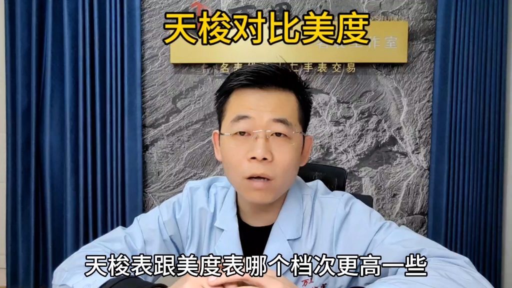 天梭表和美度表哪个档次更高?天梭对比美度哪个好!