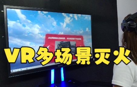 VR多场景灭火体验