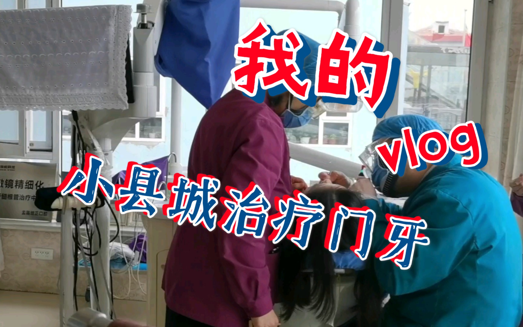 体验小县城的现代数字化根管治疗