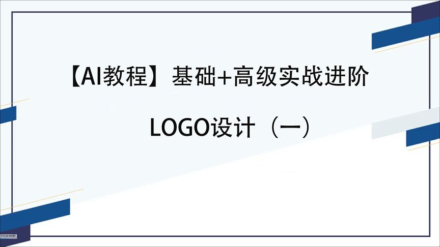 【AI教程】LOGO设计(一)