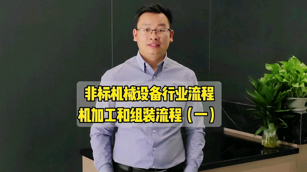 非标机械设备行业管理流程,如何提升企业管理效率!