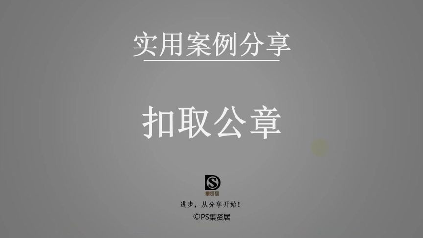 PS技巧|一键快速扣取公章