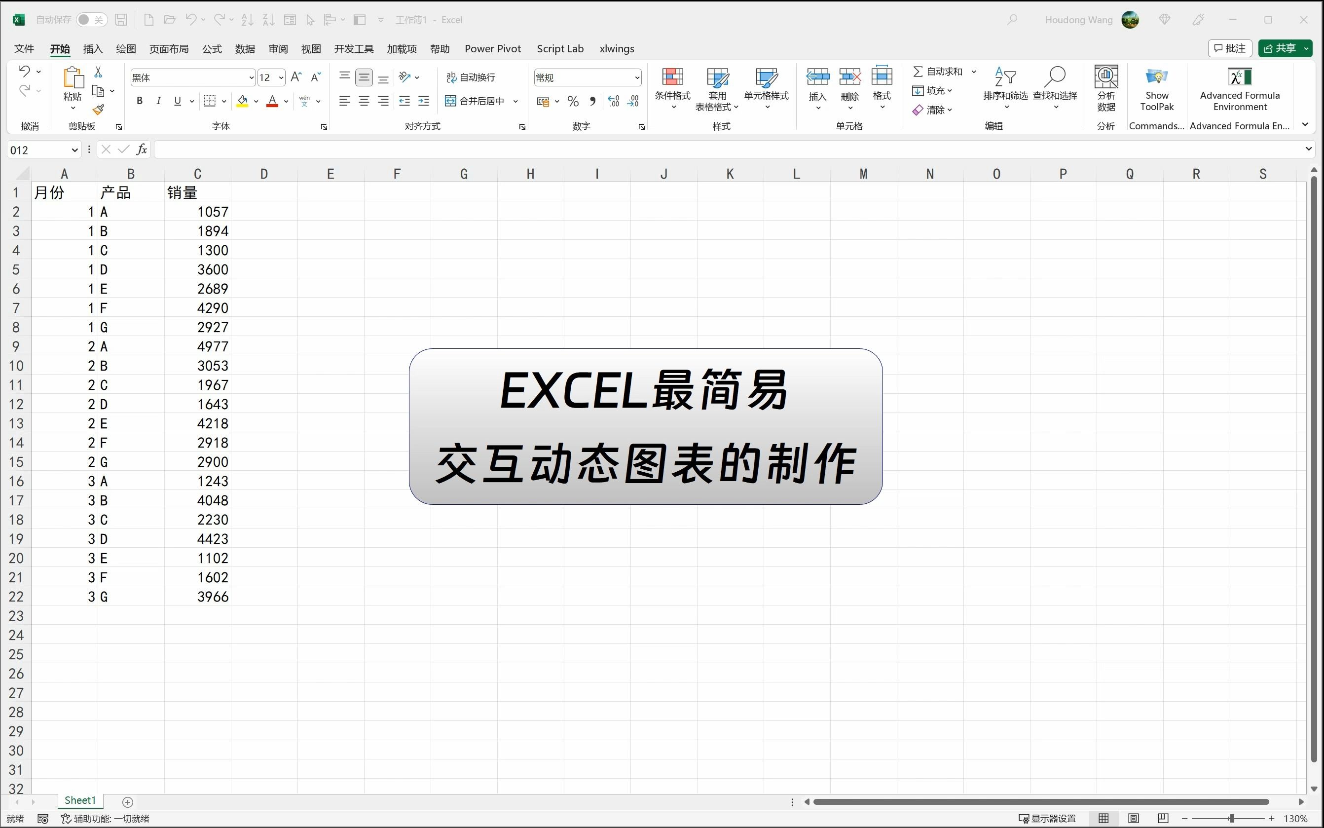 EXCEL最简易动态交互图表的制作