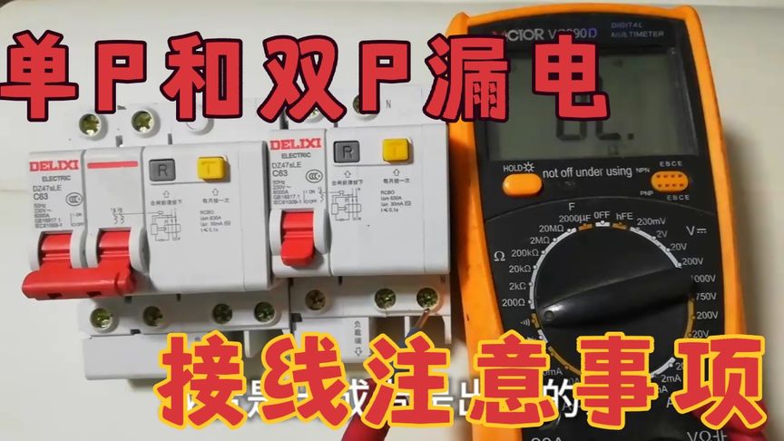 单P漏电断路器和双P漏电断路器的的区别和注意事项