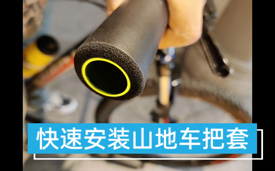 如何快速安装山地车把套