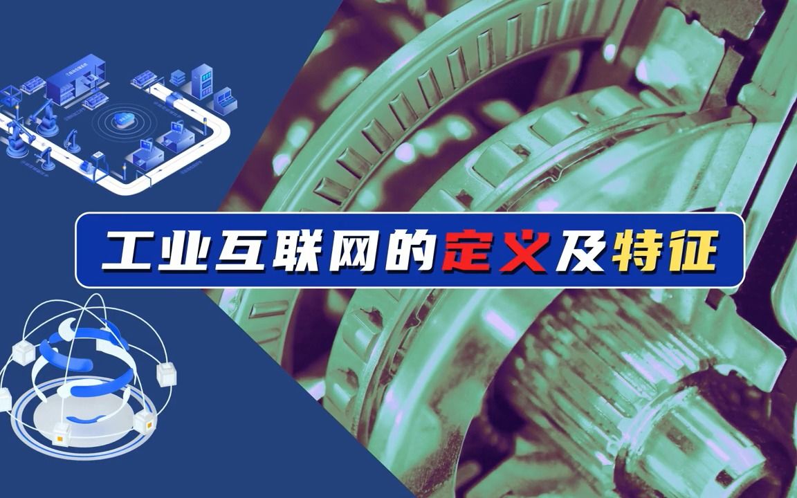 工业互联网的定义及特征