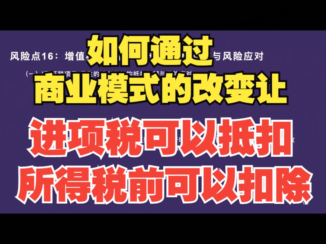 如何通过商业模式的改变让进项税可以抵扣、所得税前可以扣除