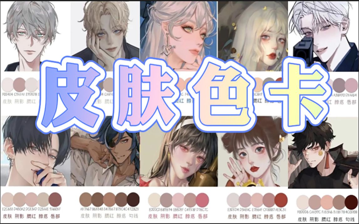 ...上色”废!一组萌新学画必备的“皮肤色卡”参考,不再为画肤色而苦手!