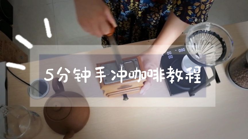 手冲咖啡教程!还在喝速溶咖啡或挂耳咖啡?5分钟现磨现冲黑咖啡