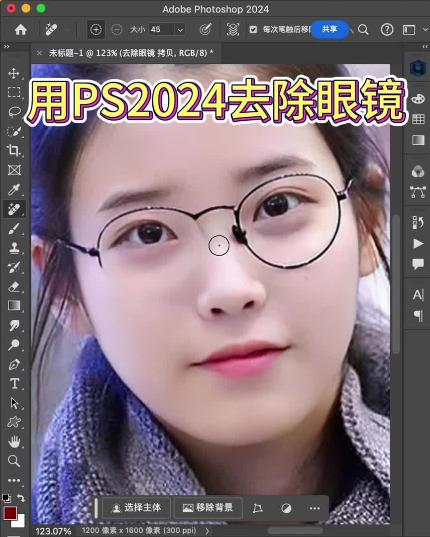PS2024去除眼镜