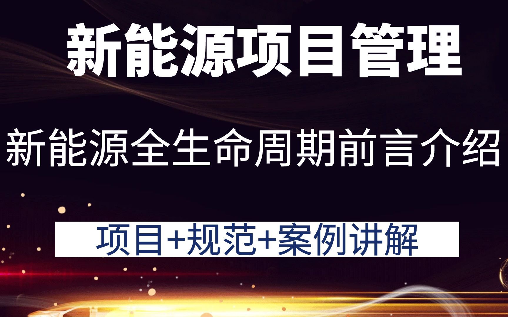 新能源全生命周期前言介绍 | 新能源项目管理|光伏设计|储能设计|风力...