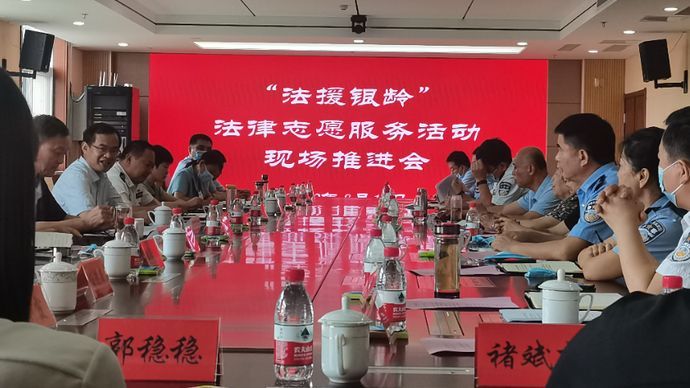 用法关爱老年人,"法援银龄"法律志愿服务活动现场推进会举行