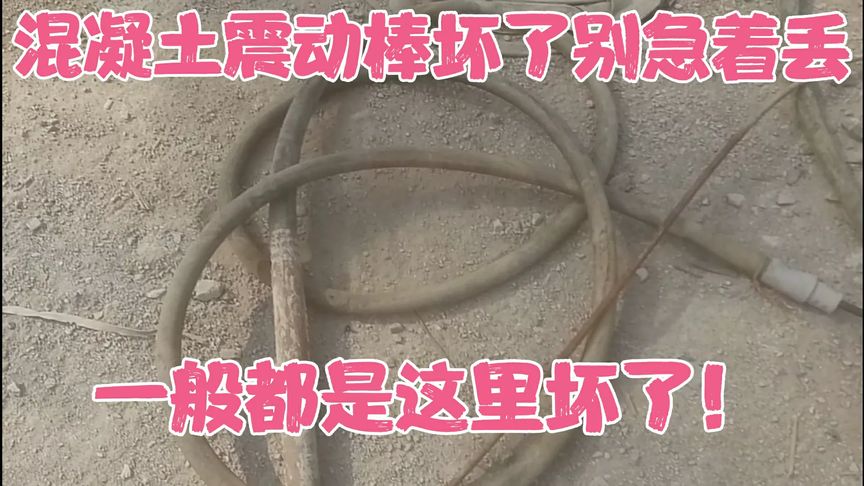 混凝土震动棒坏了别急着丢,一般都是这里坏了。教你几十块钱搞定