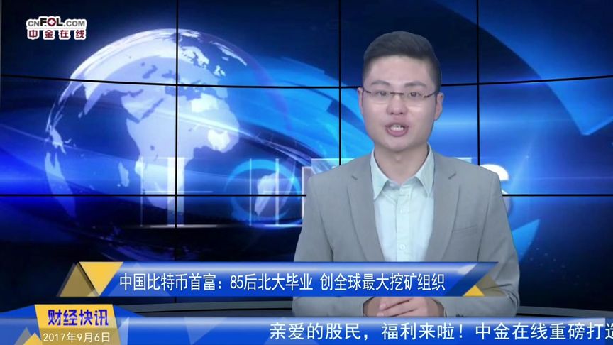 中国比特币首富:85后北大毕业 创全球最大挖矿组织