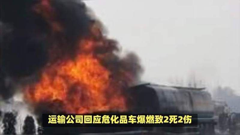 运输公司回应"危化品车爆燃致2死2伤"
