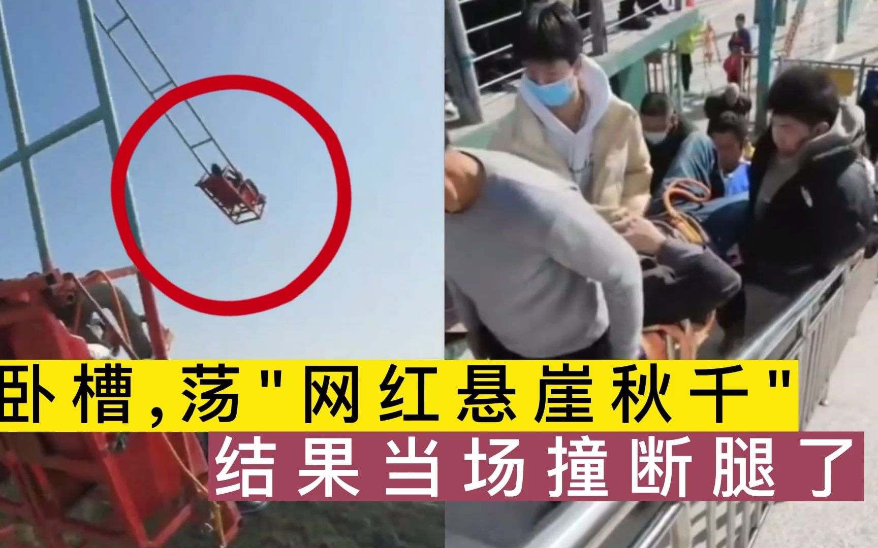 卧槽,荡“网红悬崖秋千”结果撞断腿了,太可怕了