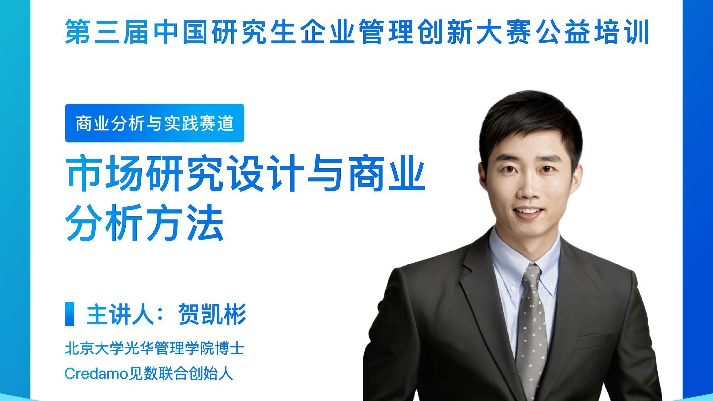 ...、Credamo见数联合创始人【公益培训】市场研究设计与商业分析方法