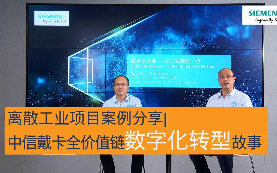 ...离散工业项目案例分享|中信戴卡全价值链数字化转型故事【小西微课】