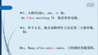 初二英语第三人称单数作主语谓语动词的变化形式讲解