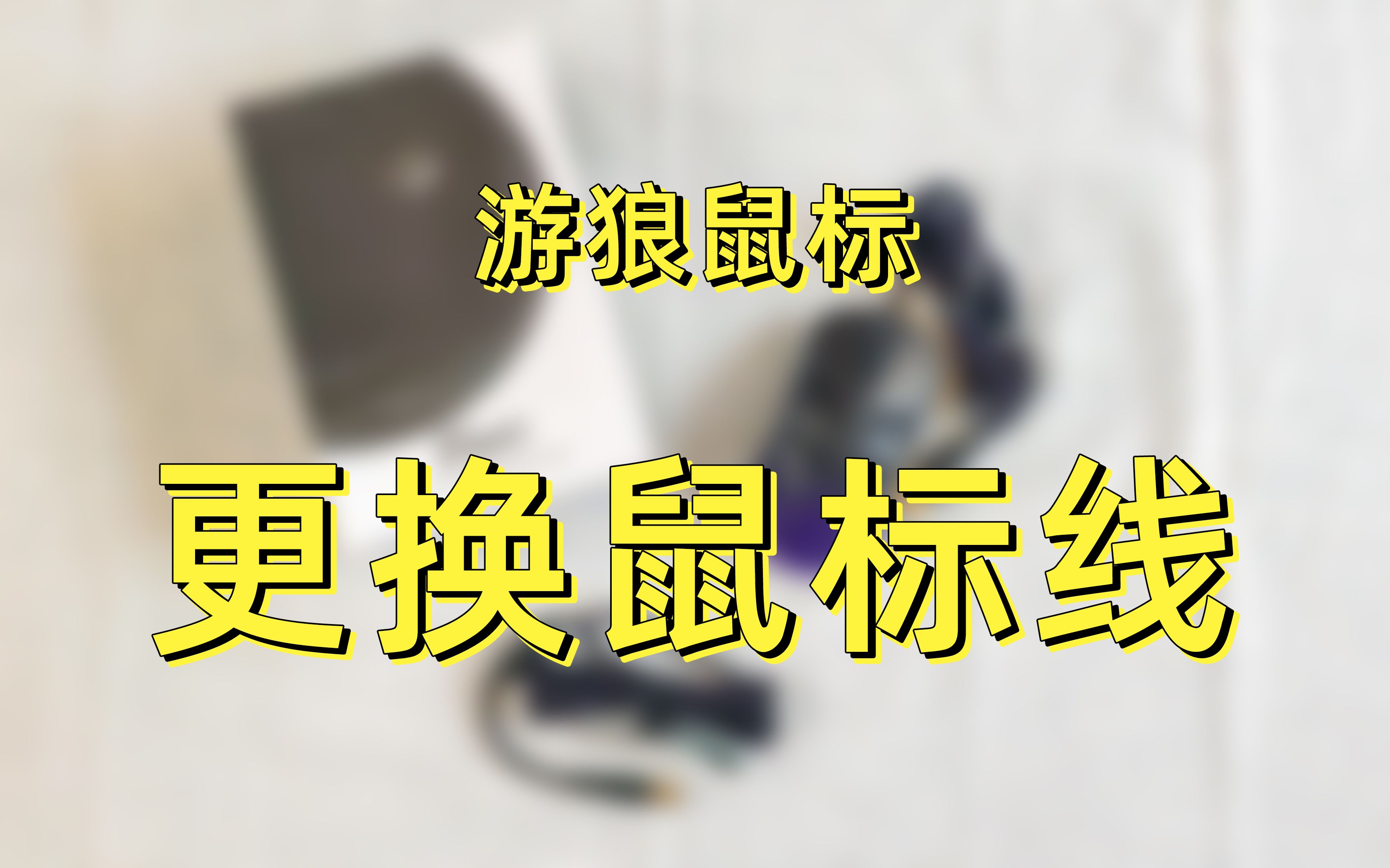 【游狼鼠标】怎么换线?怎么换线?怎么换线?现在就换给你看!