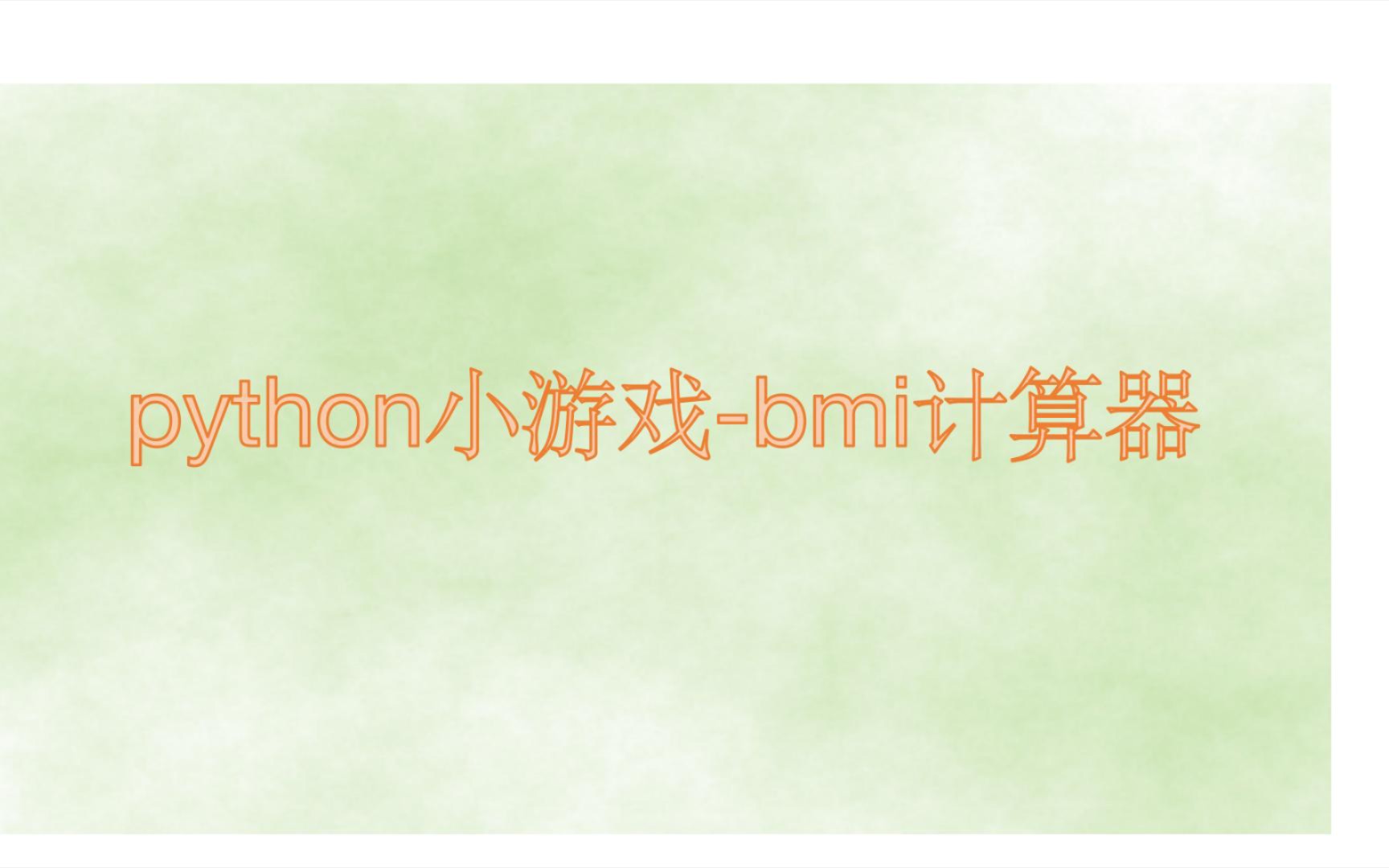16-Python小游戏 bmi计算