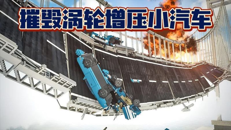 拆迁模拟器:用超过15种方法摧毁涡轮增压小汽车!