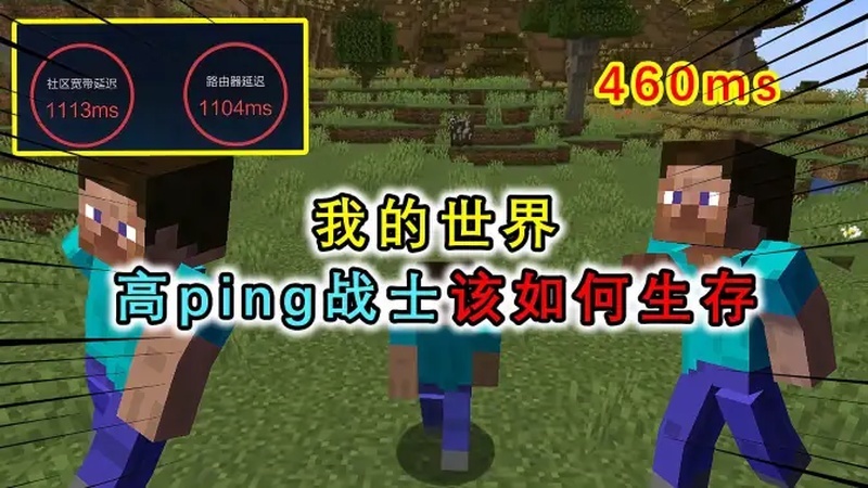 我的世界:玩MC有延迟会怎样?460的延迟,卡得原地反复横跳
