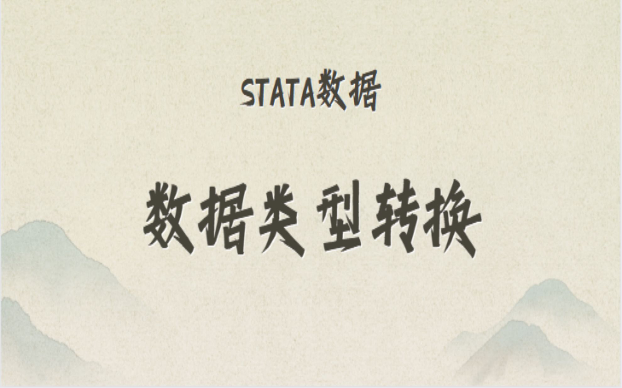stata数据类型转换