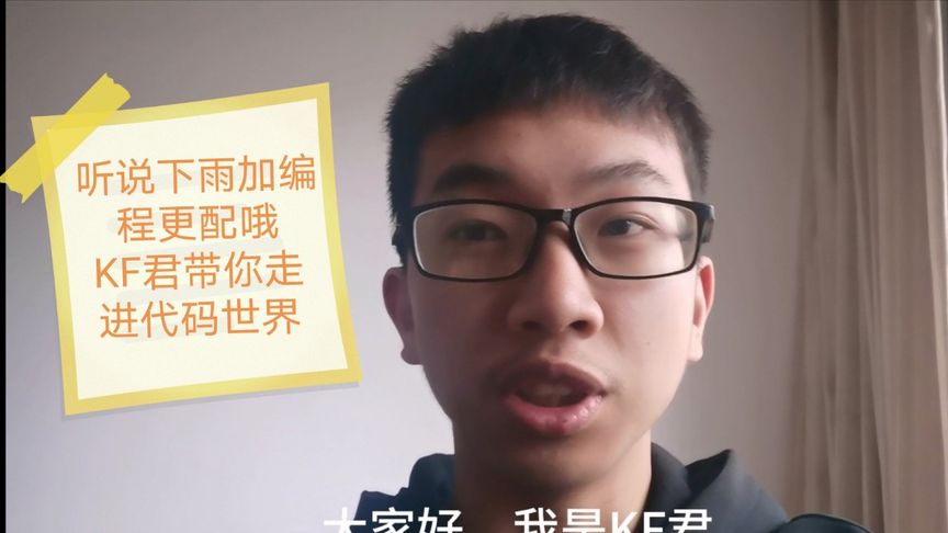 在家下雨无聊编程,也能学到不少知识,KF君带你走进JAVA的世界
