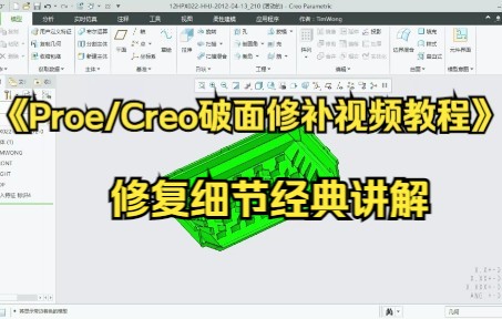 【Proe/Creo破面修补视频教程】修复细节经典讲解