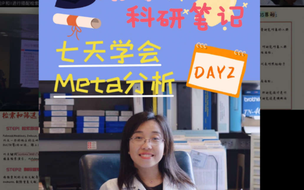Meta分析一周速成_第二天# 如何系统检索文献?# 如何实际操作检索和...