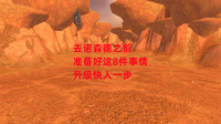 魔兽世界怀旧服:去诺森德之前,准备好这8件事情,升级快人一步
