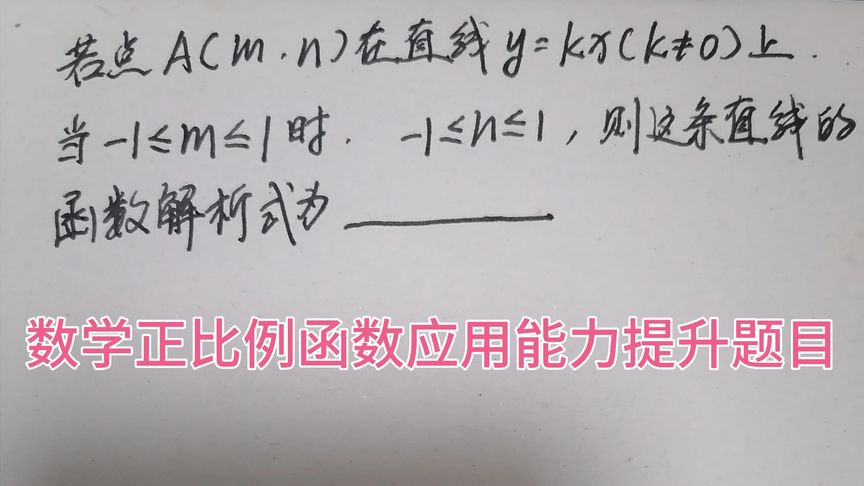 数学八下正比例函数应用能力提升题目剖析,考生必学必看好题展示