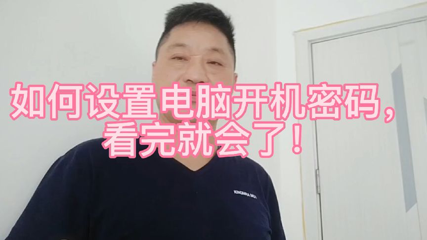 如何设置电脑开机密码,看完就会了