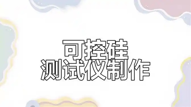 自制可控硅测试仪制作教程