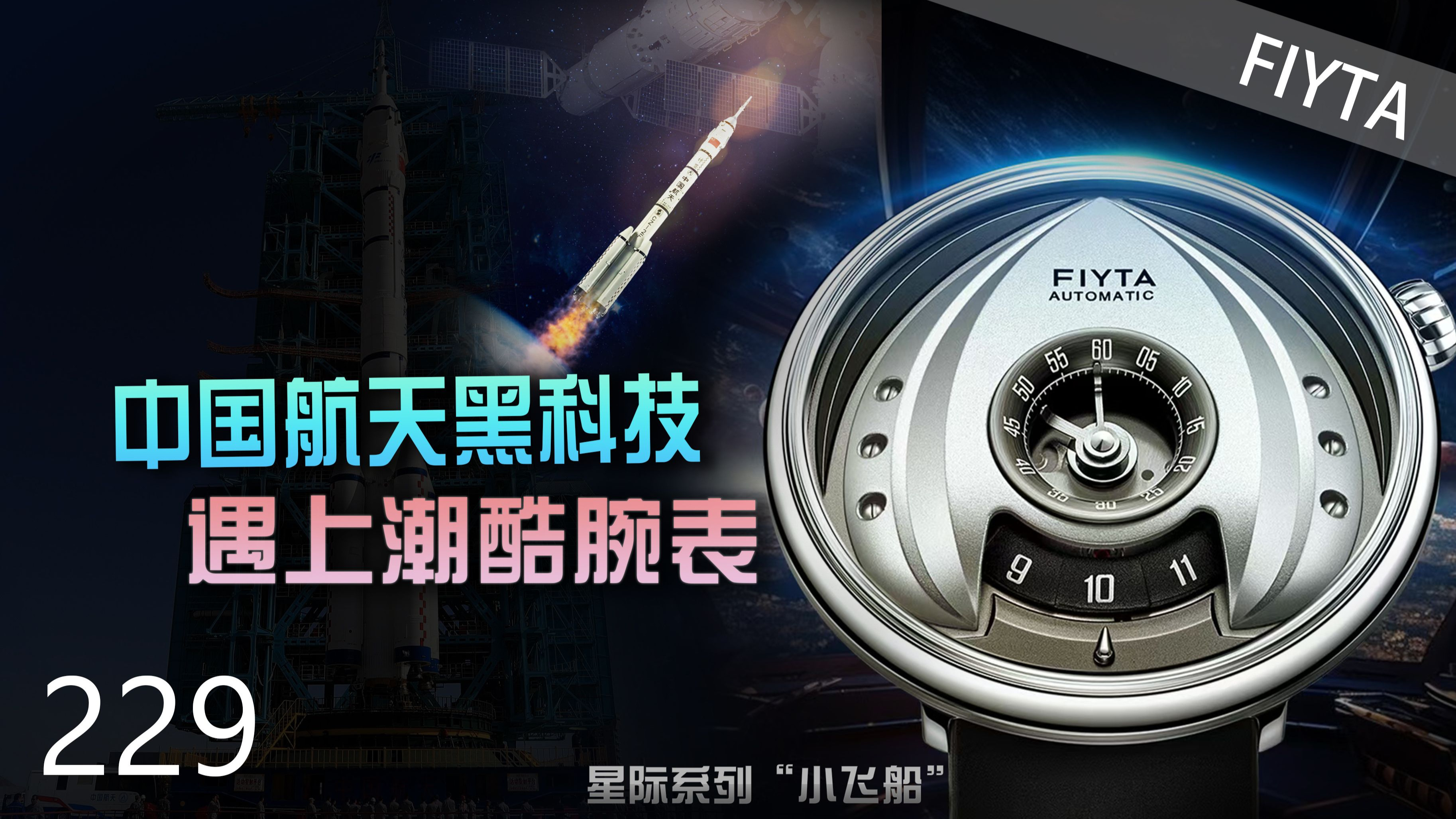 【飞亚达】当中国航天黑科技遇上潮酷腕表,这波必须吹爆!——星际...