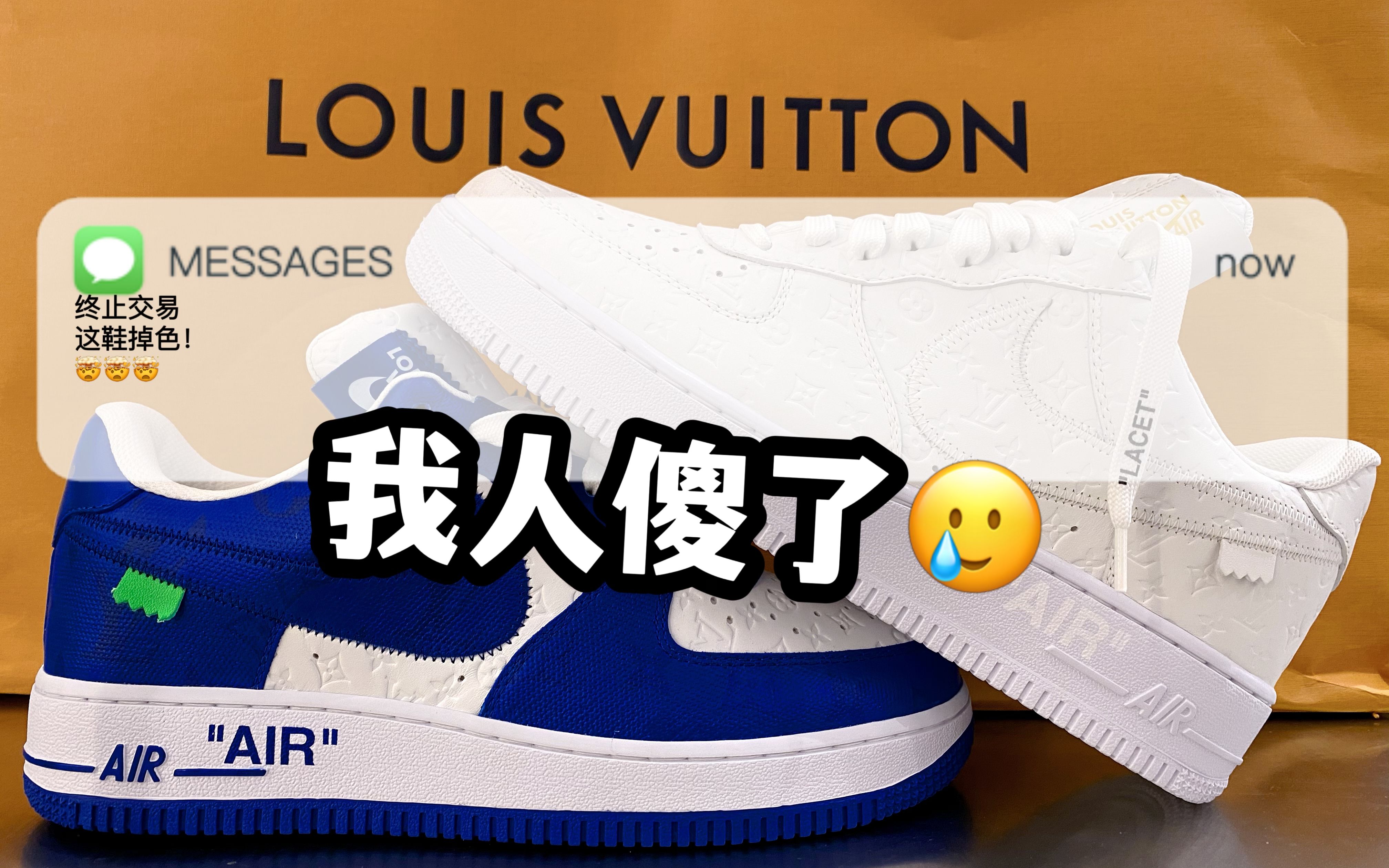 LV AF1 几万块的奢侈品居然掉色?这你受得了吗?
