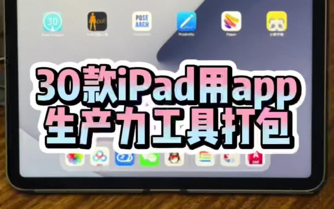 推荐30款iPad用的app生产力工具打包拿走不谢