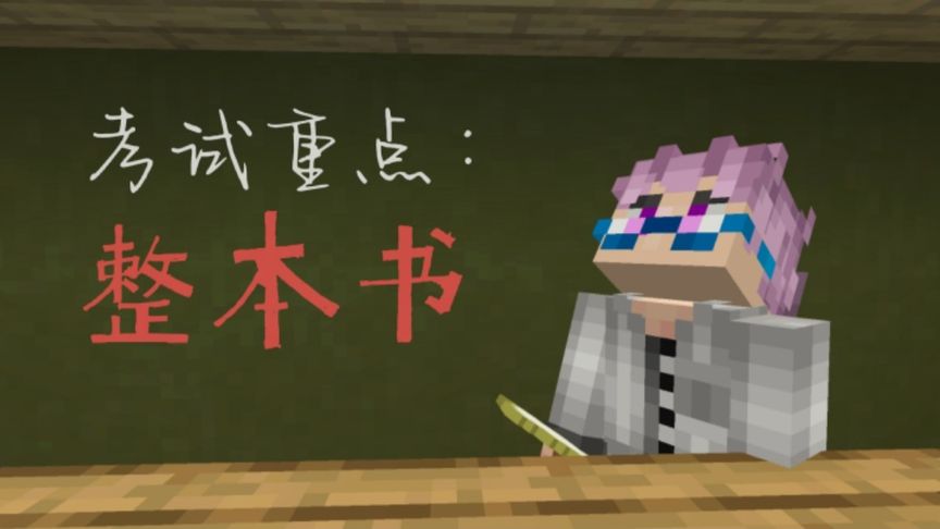 我的世界剧场:你们老师画考前重点吗?是哪种类型的画法?