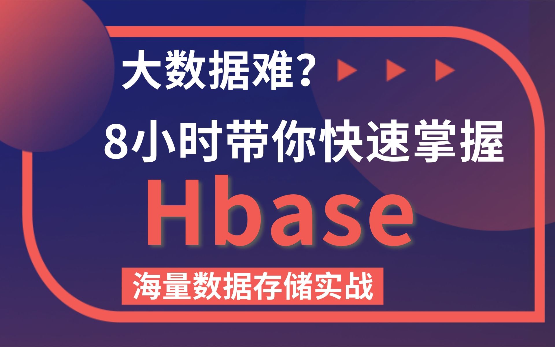 【8小时带你搞定HBase-B站最好最细的教程没有之一】HBase教程(...