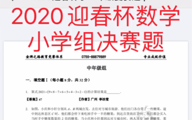2020年迎春杯数学邀请赛小学组决赛题(小学中年级、小学高年级)