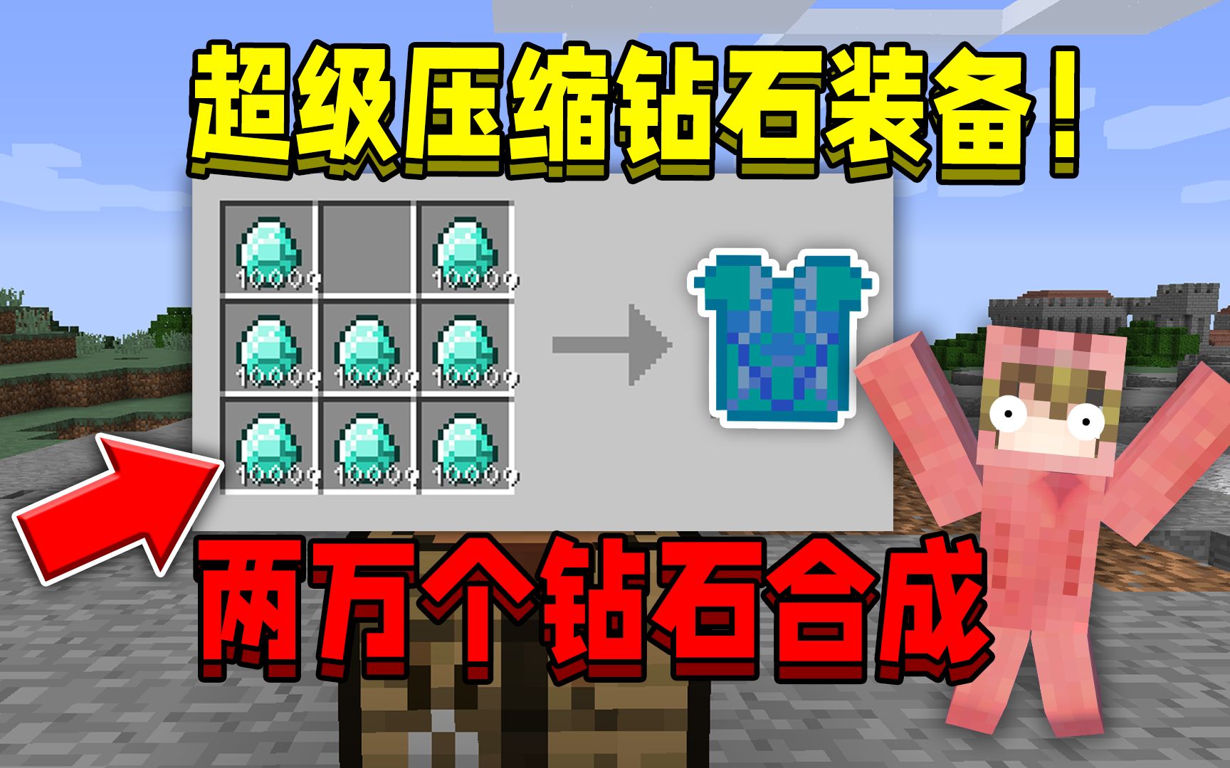 当在我的世界拥有压缩装备!需要2万颗钻石合成,如何打败末影龙_哔哩...