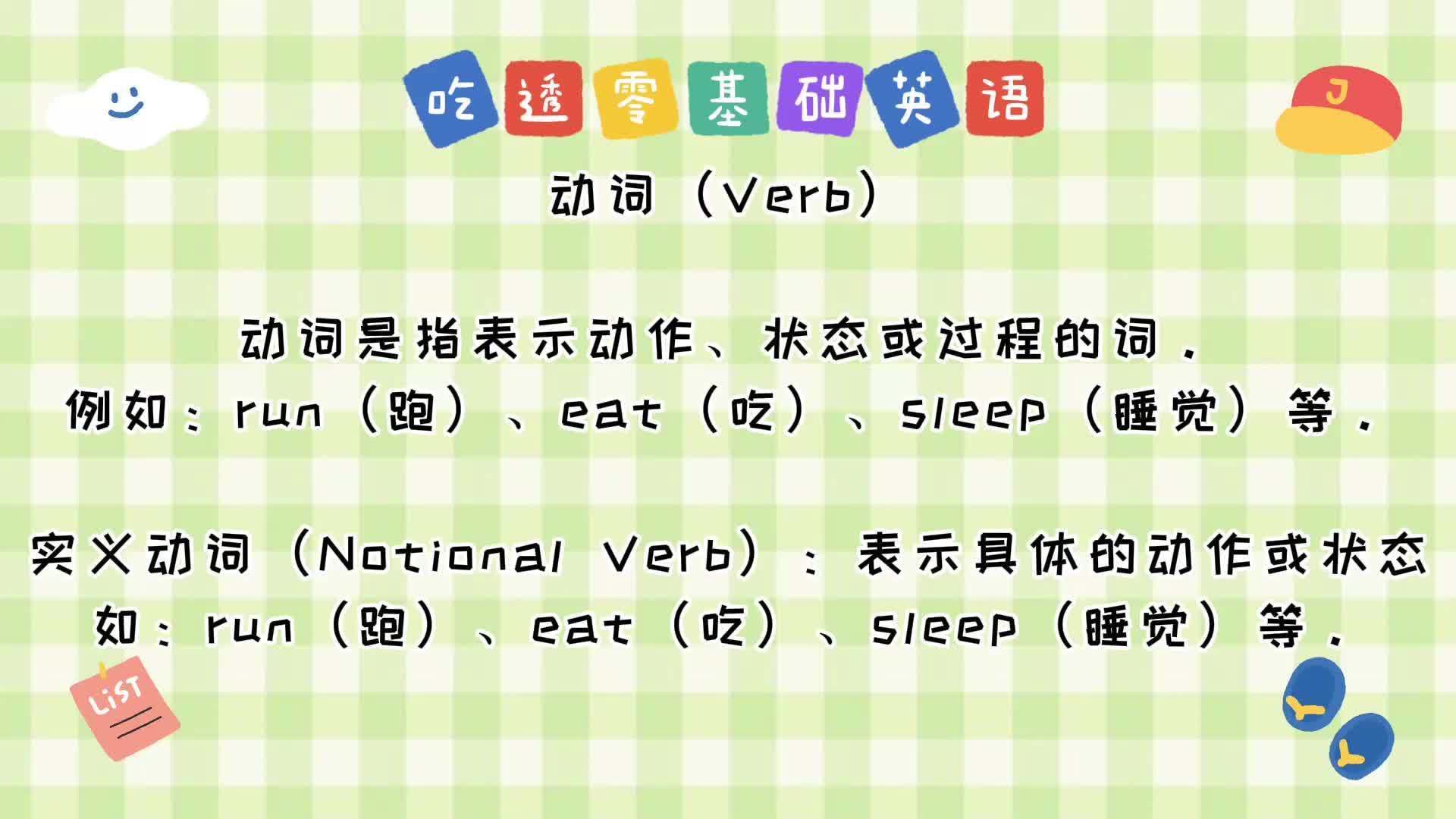 吃透零基础英语之单词词性:动词是指表示动作、状态或过程的词