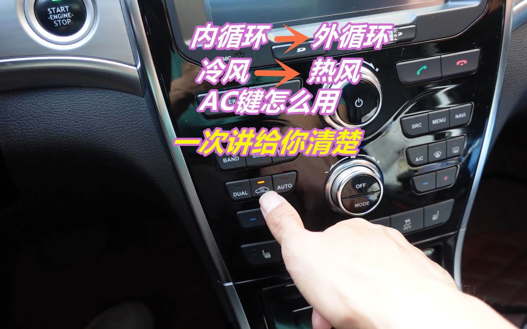 汽车玻璃除雾到底用内循环还是外循环,冷风还是热风,AC键怎么用