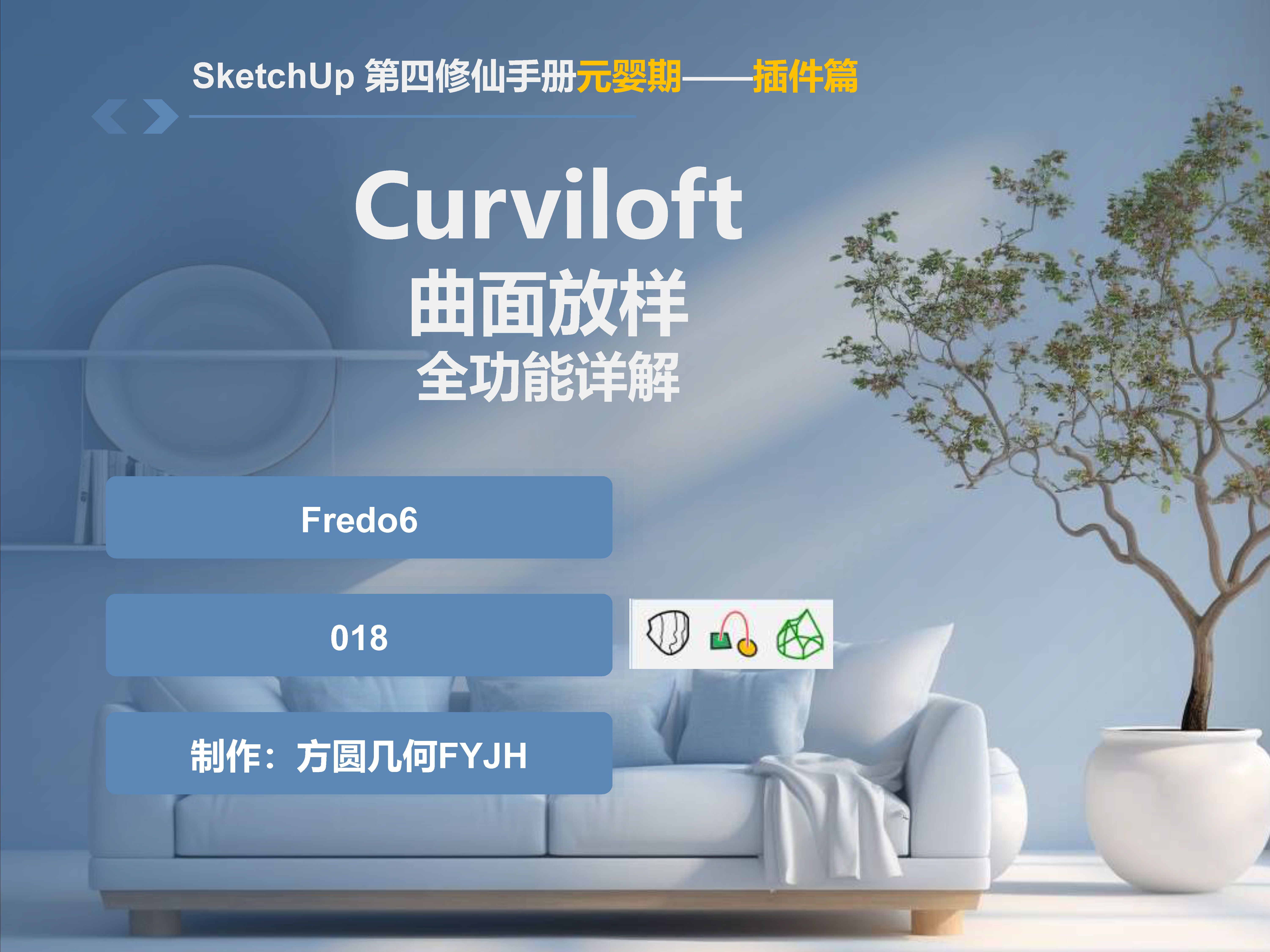 018-1【SketchUp曲面异形建模封神利器】Fredo6 Curviloft曲面放样【...