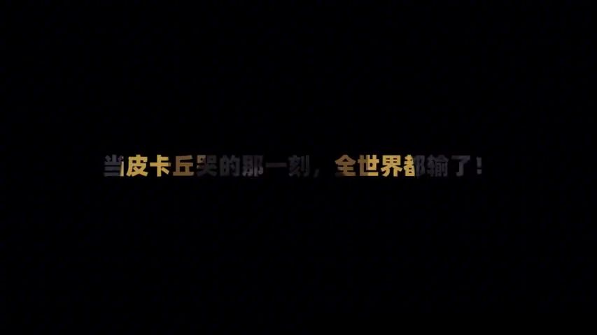 皮卡丘哭了，全世界都输了。