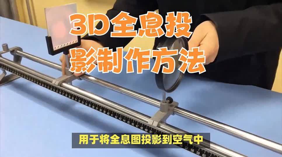 3D全息投影制作方法大揭秘,让3D梦想成真