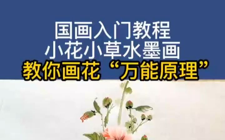 【水墨画】一分钟教你画花“万能原理”牡丹也不在话下