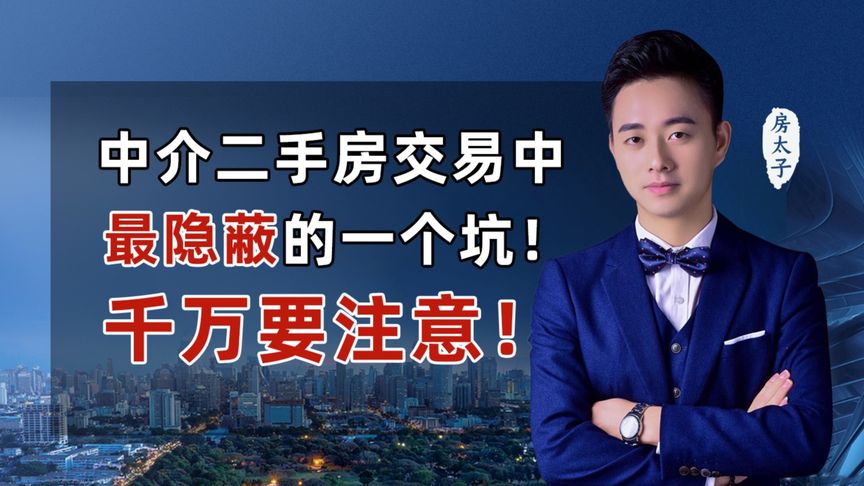 找中介买二手房的一个坑?90%的人都不知道!